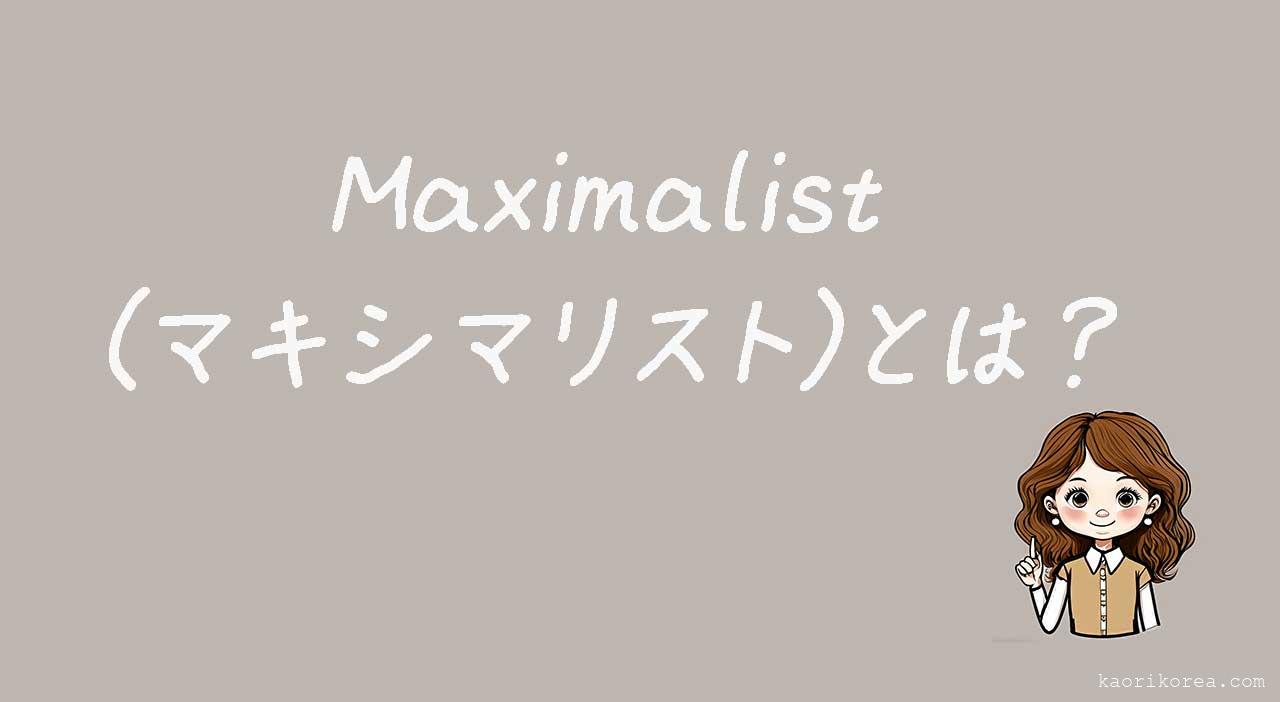 好きなものに囲まれて暮らす「Maximalist Life(マキシマリストライフ)」とは？ | Maximalist life